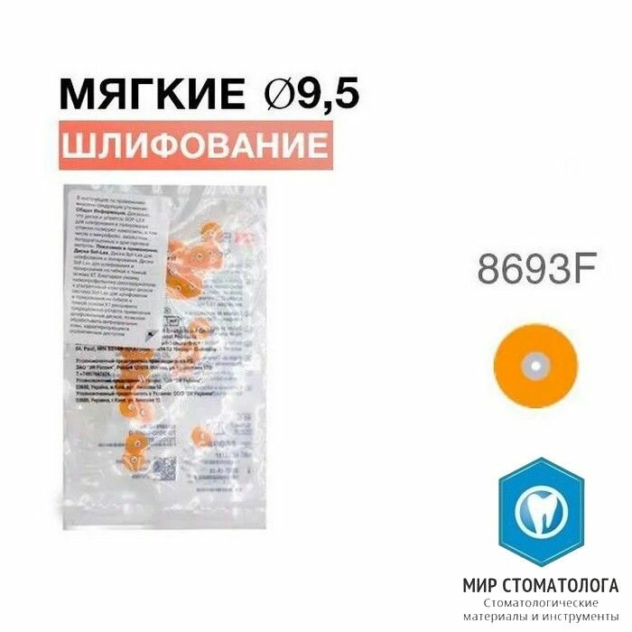 Диски полировочные Соф-Лекс 8693M шлифование (d9,5 мм), 3М