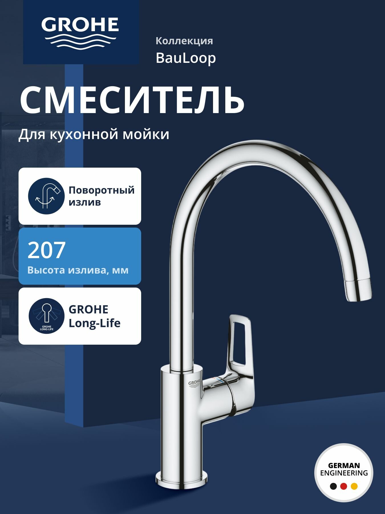 Смеситель для кухни GROHE BauLoop однорычажный , хром (31368001)