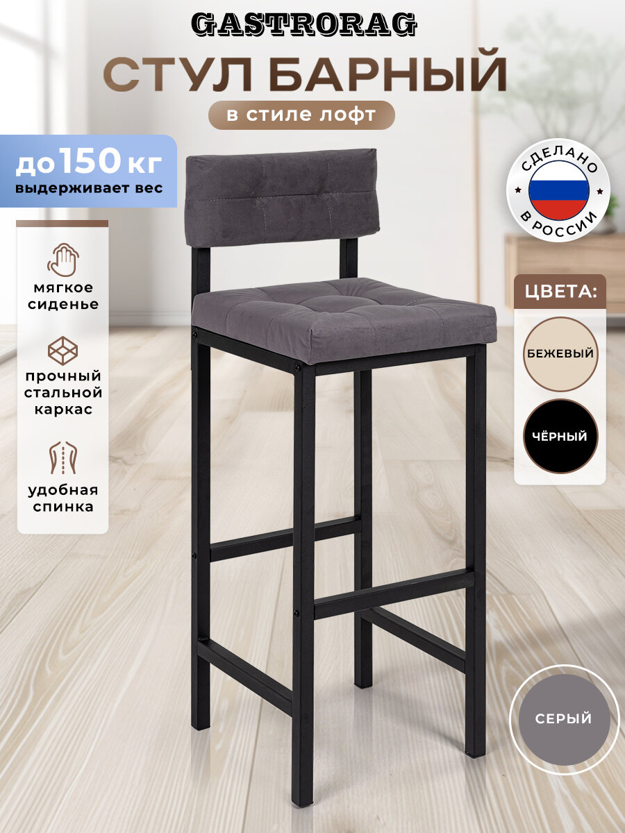 Барный стул со спинкой для кухни LOFT1_серый