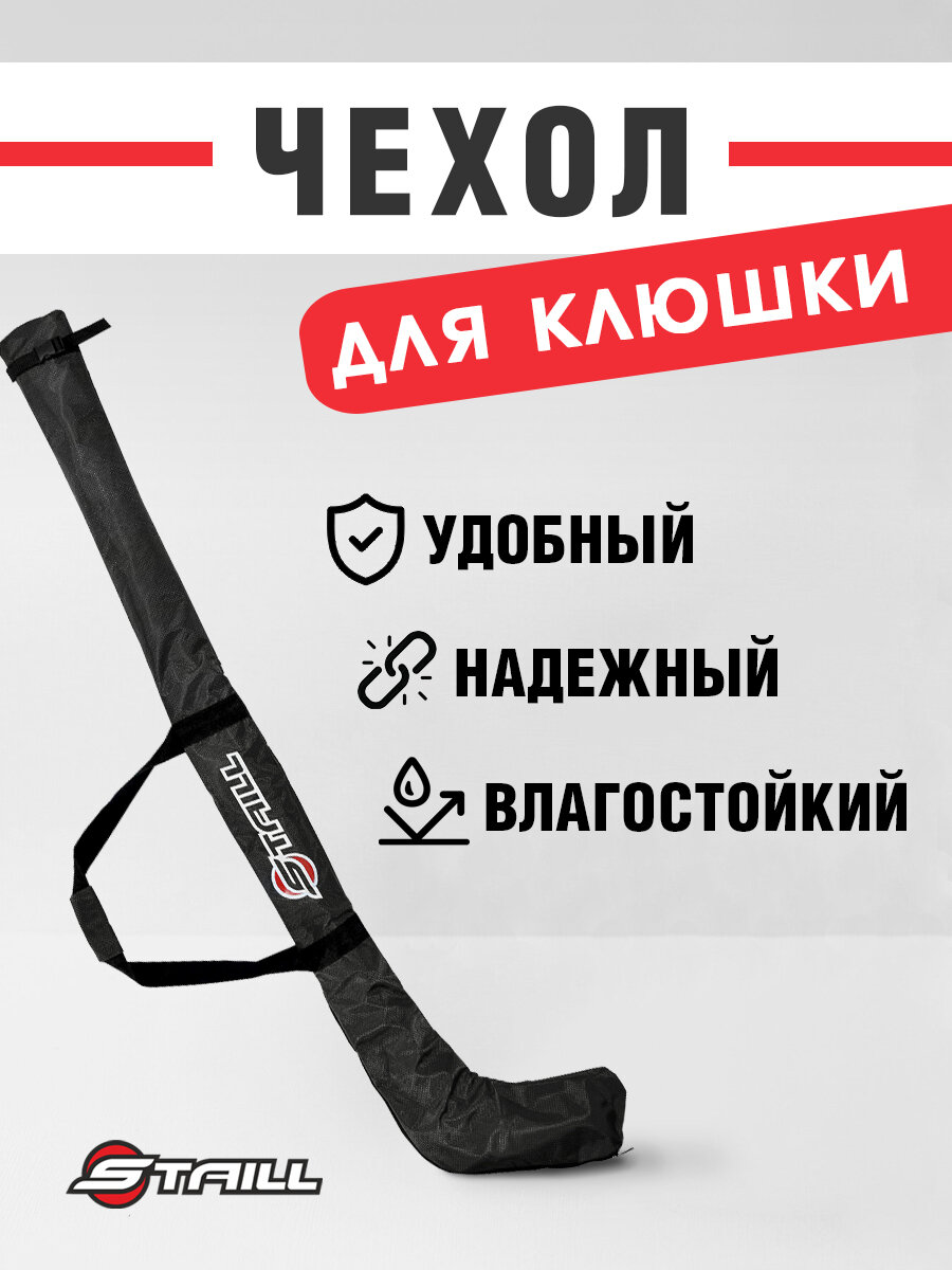 Чехол для хоккейной клюшки STAILL, взрослый(SR), защитный, черный