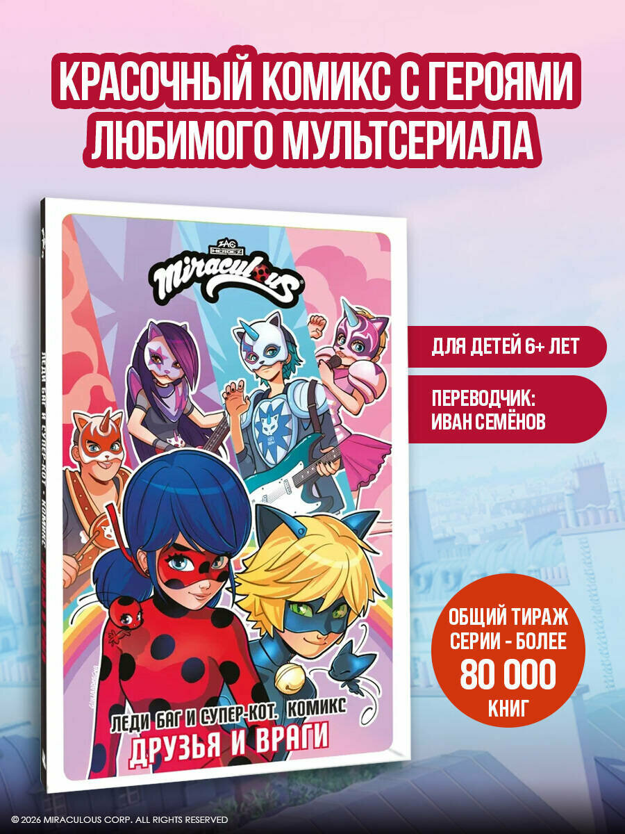 Леди Баг и Супер-Кот. Комикс. Друзья и враги книга от издательства АСТ