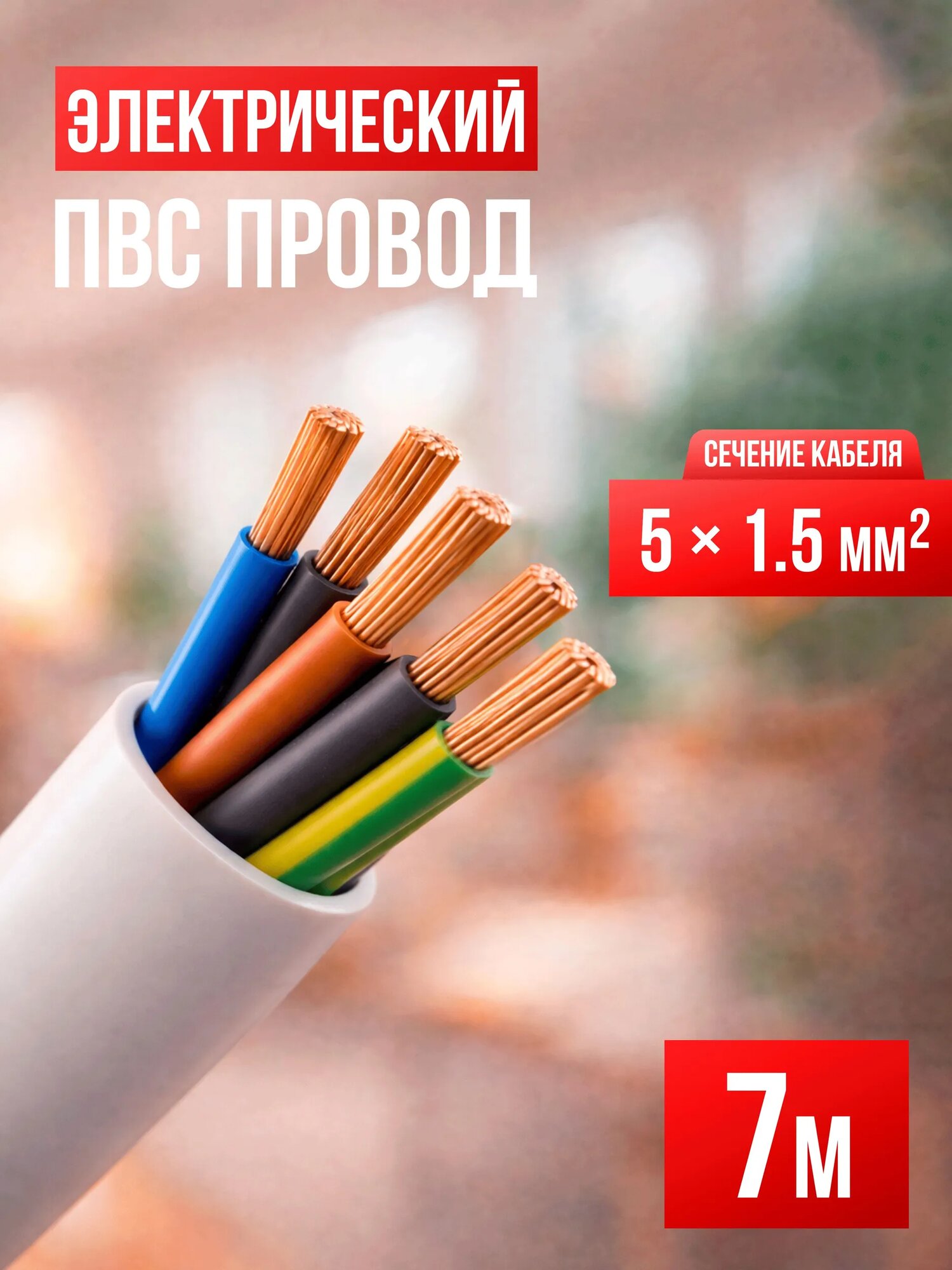 Провод электрический ПВС 5х1.5 (12м)