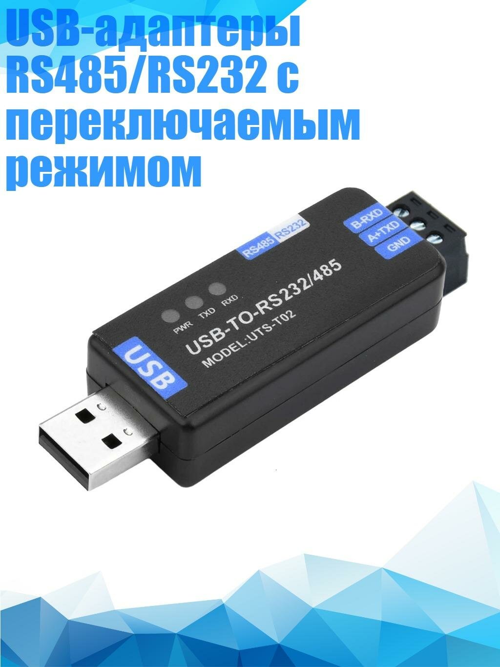 USB-адаптеры RS485/RS232 с переключаемым режимом, Черный