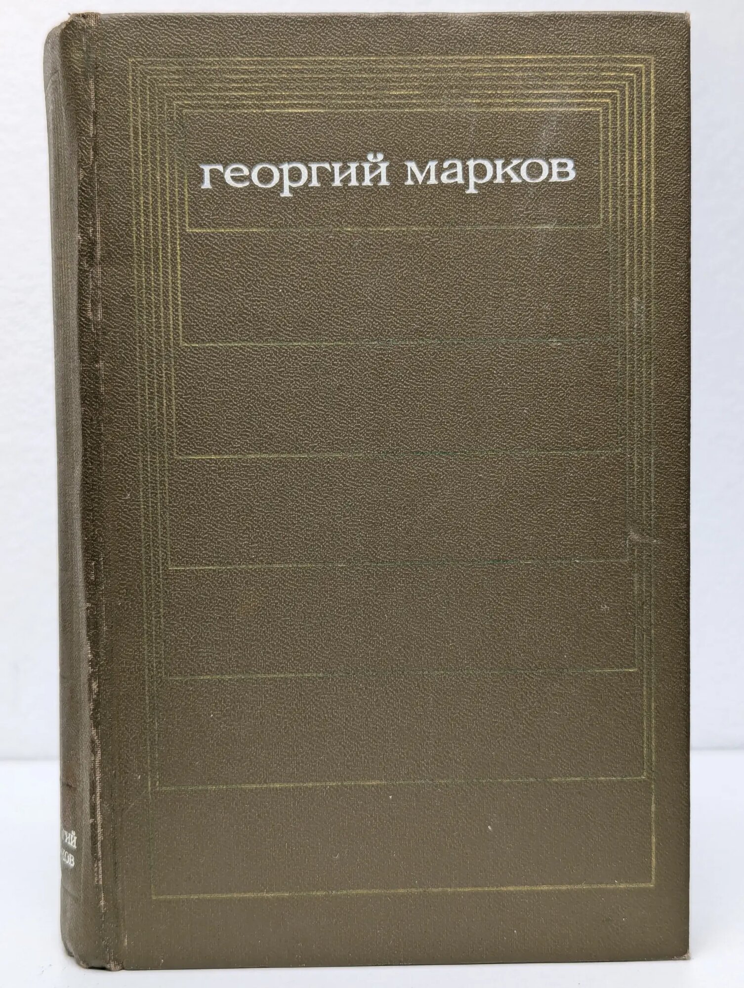 Георгий Марков. Собрание сочинений в 5 томах. Том 4 Марков Георгий Мокеевич 1974