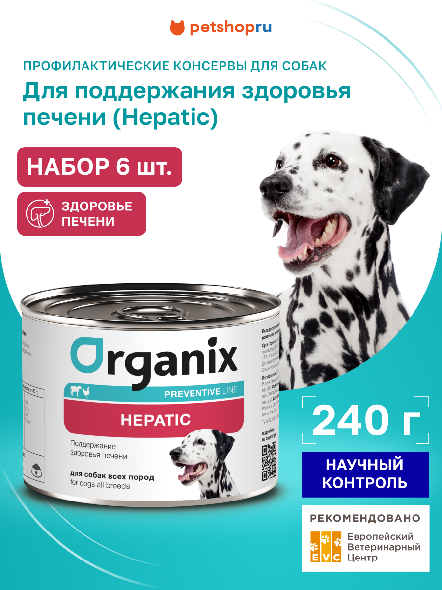 Organix Набор: Hepatic профилактические консервы для собак. Поддержание здоровья печени. Влажный, ветеринарный, диетический корм, 6 шт. х 240 г