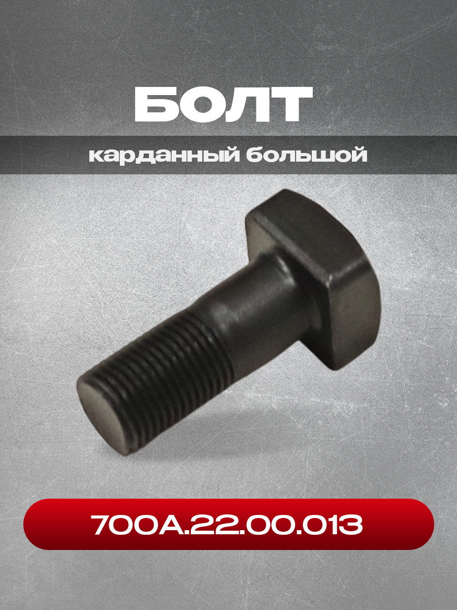 Болт карданный 700А.22.00.013 (большой)