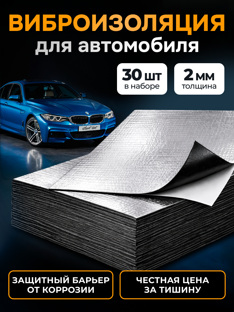 Виброизоляция Silent Mat 2 мм, комплект 30 листов. Шумоизоляция для автомобиля самоклеящаяся. Звукоизоляция, шумка