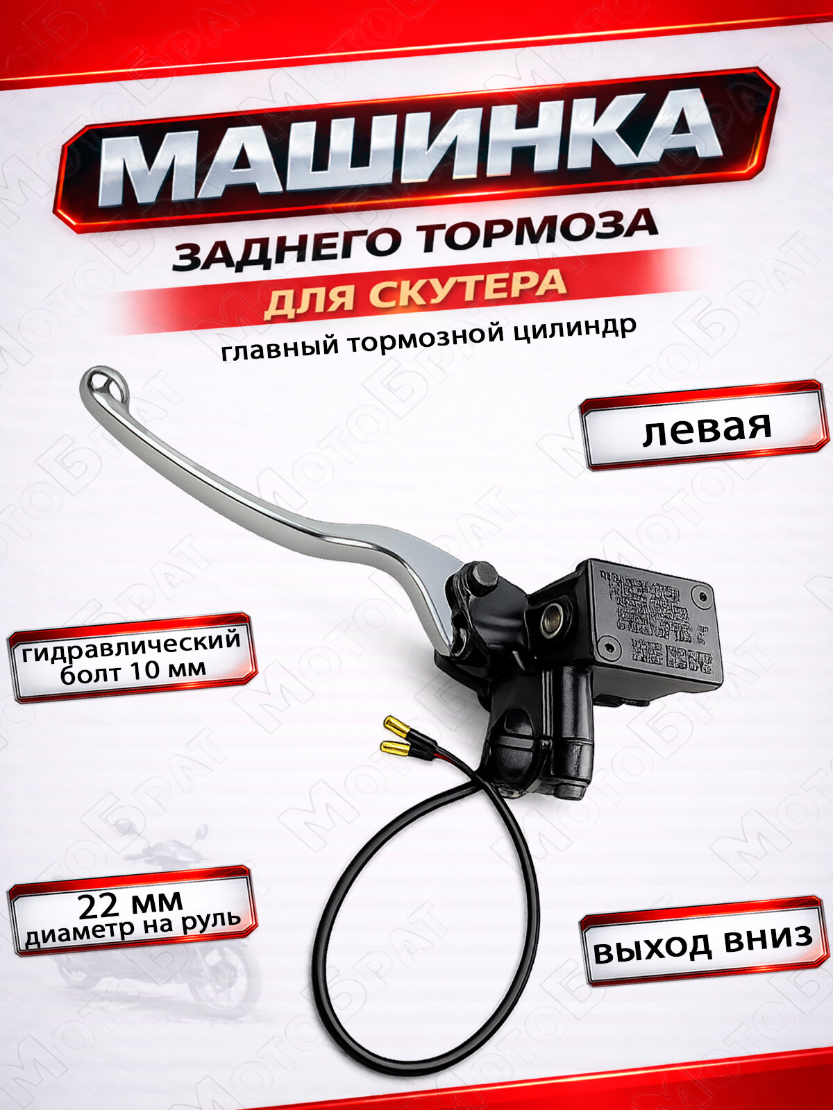 Машинка заднего тормоза гидравлическая левая на скутер