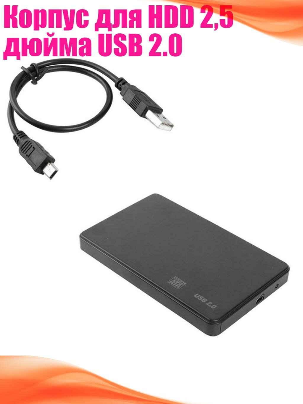 Корпус для HDD 2,5 дюйма USB 2.0, USB2.0
