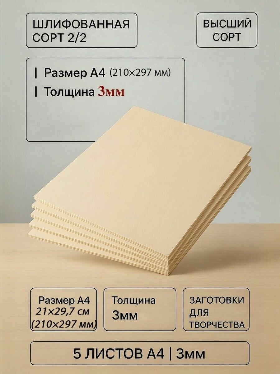 Фанера ФК 3 мм, 5 листов, размер А4, шлифованная сорт 2/2