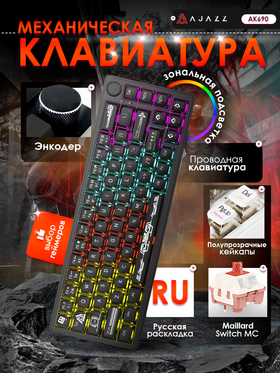 Механическая проводная клавиатура AJAZZ AK690 с зональной подсветкой, русская раскладка