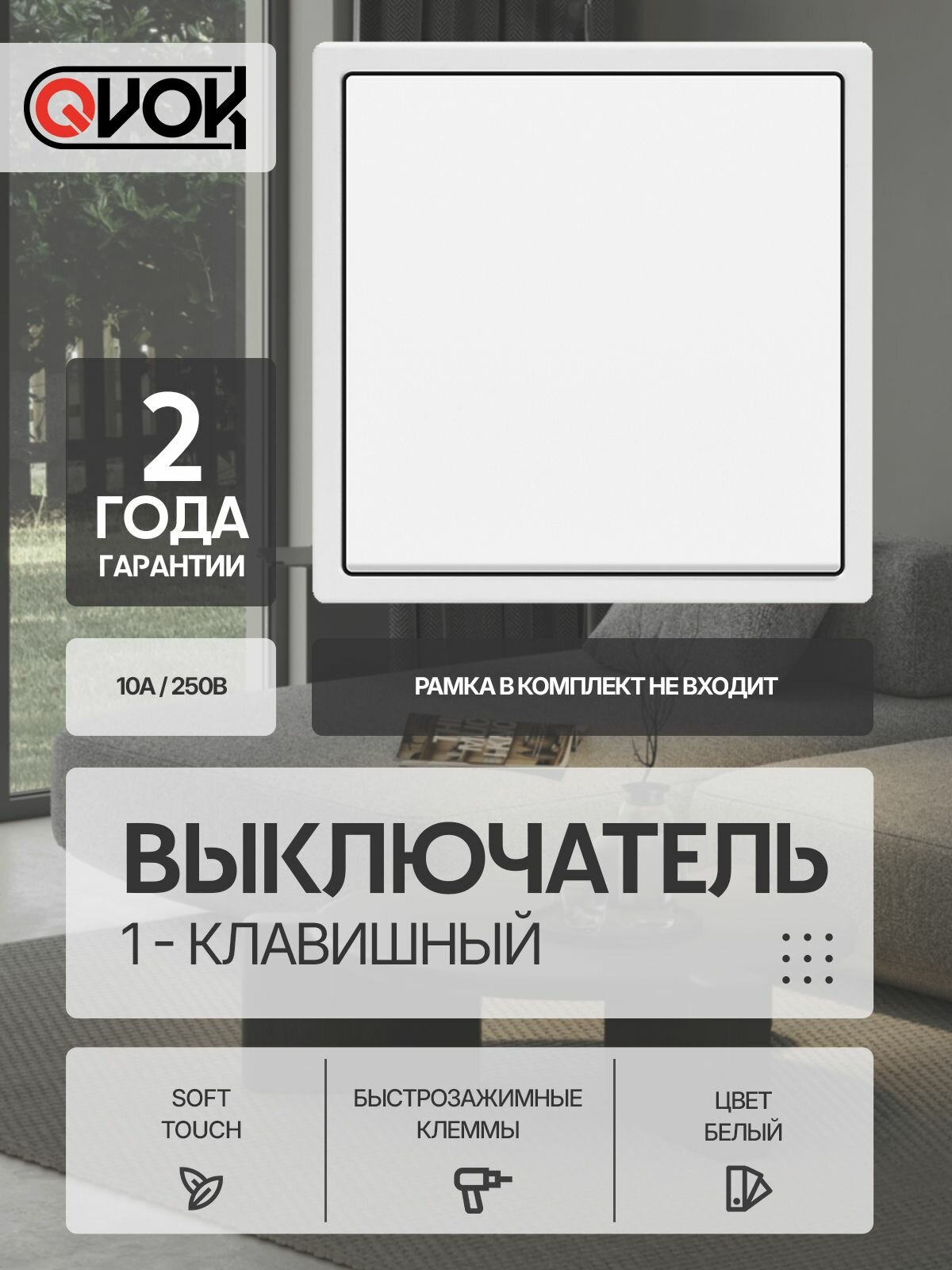 Выключатель 1 клавиша одноклавишный встраиваемый 10A Qvok белый матовый