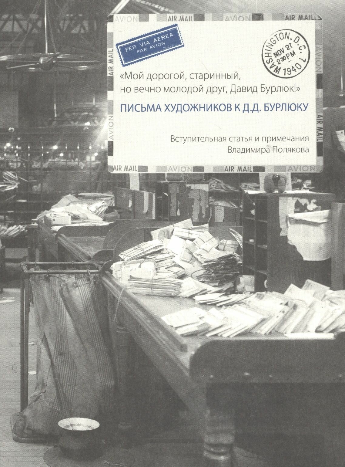 Грюнд. Письма художников к Д. Д. Бурлюку