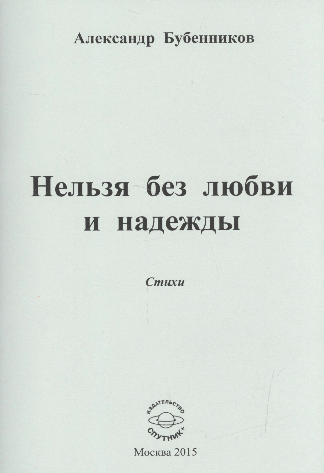Нельзя без любви и надежды. Стихи