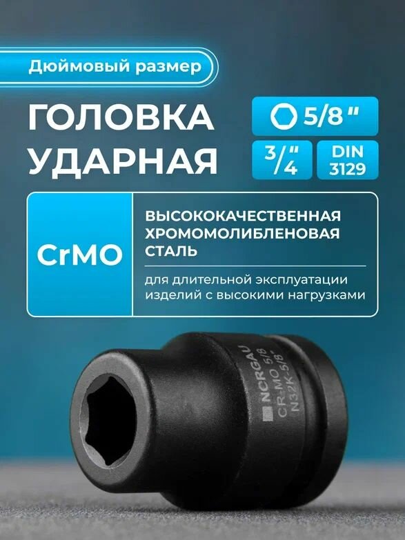 Головка ударная 5/8 дюйма NORGAU Industrial из фосфатированной CrMo стали, DIN 3129 под квадрат 3/4", 6-гр