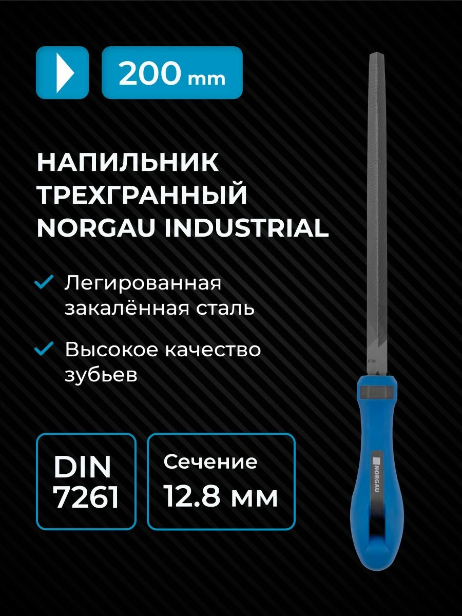 Напильник по металлу NORGAU Industrial, трехгранный, из высоколегированной стали 64-66 HRC, 200 мм