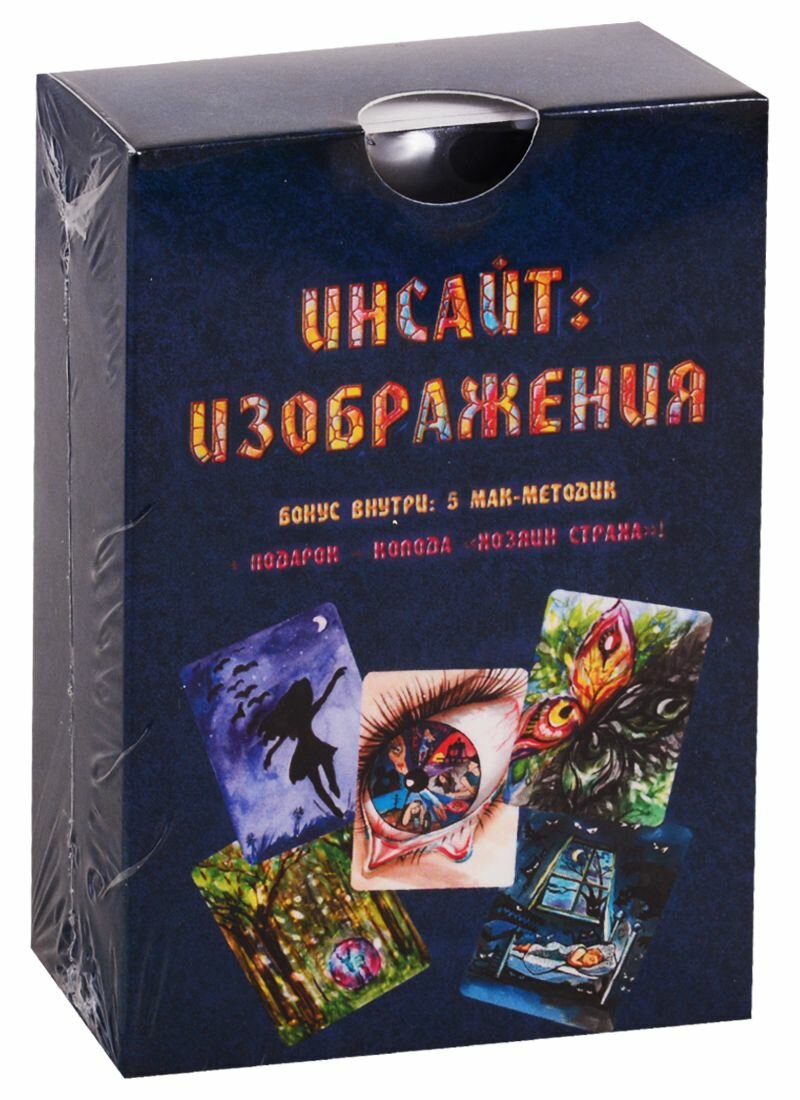 Метафорические ассоциативные карты. Инсайт: Изображения