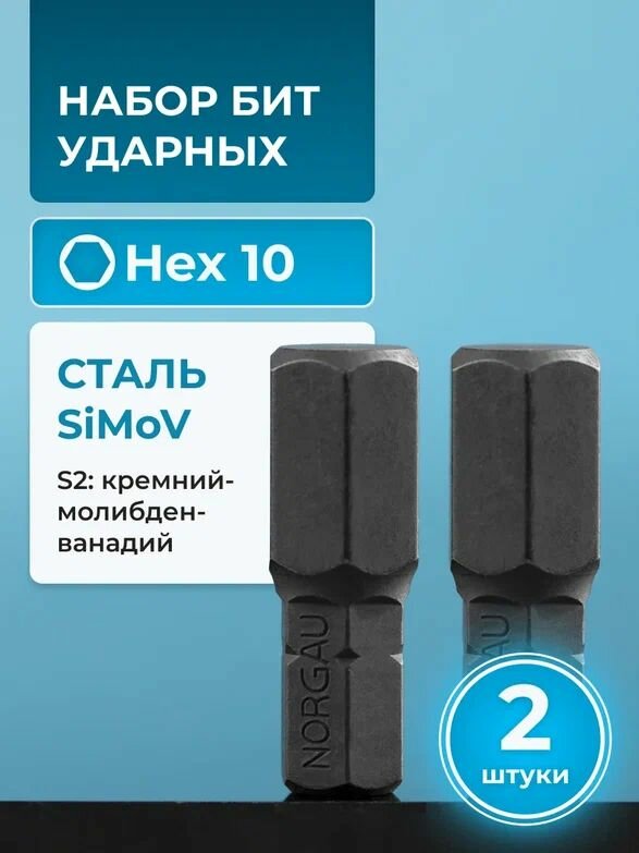 Набор бит ударных HEX10 NORGAU Industrial из стали S2, для ударной отвертки с шестигранником 5/16" 2 шт
