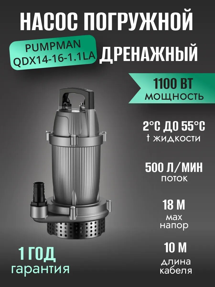 Насос дренажный для сточных вод PUMPMAN QDX14-16-1.1LA (1100 Вт, 500 л/мин, напор 18 м, кабель 10 м)
