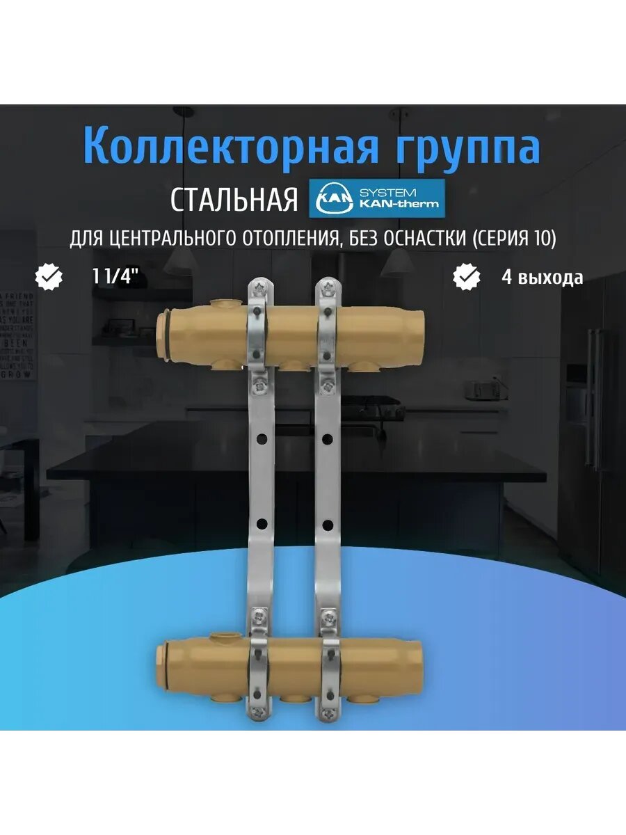 Коллекторная группа стальная Kan-therm 1 1/4" для Ц. О без оснастки (серия 10) - 4 выхода