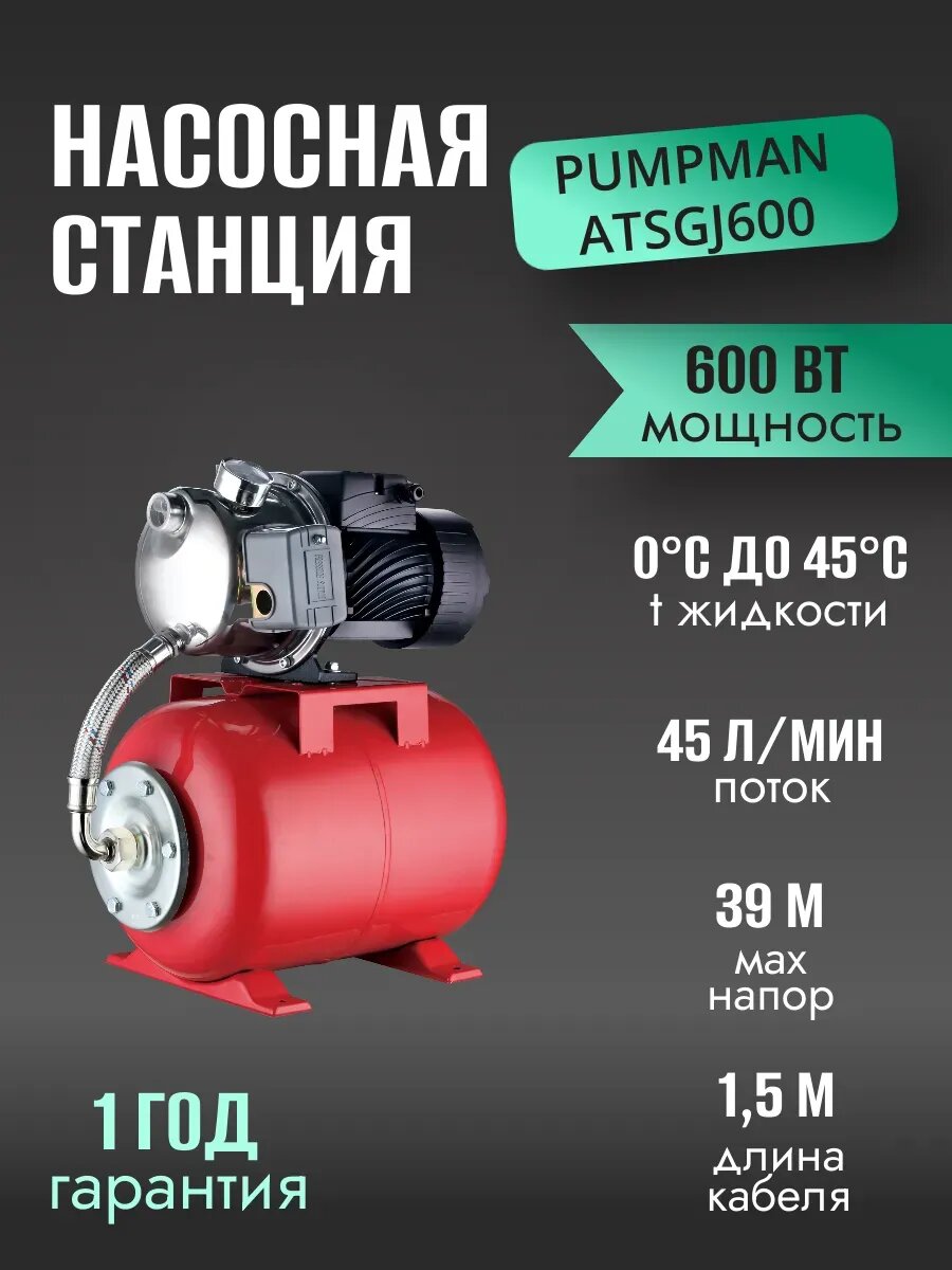 Насосная станция PUMPMAN ATSGJ600 (нерж. ст, 45 л/мин, напор 39 м)
