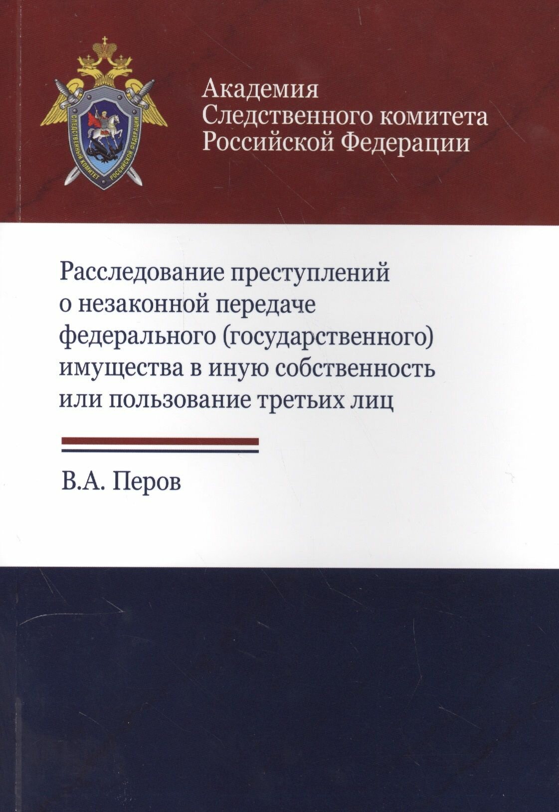 Расследование преступлений о незакон. передаче федер. (гос.) имущества (м) Перов