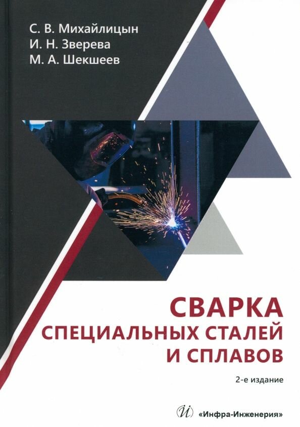 Сварка специальных сталей и сплавов