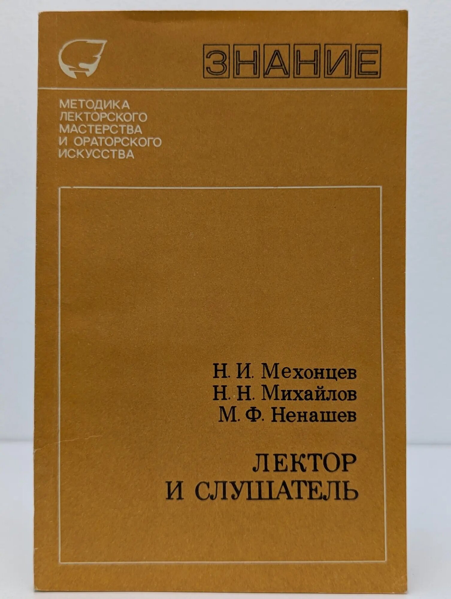 Лектор и слушатель Ненашев Михаил Федорович, Михайлов Николай Николаевич, Мехонцев Никита Иванович 1975