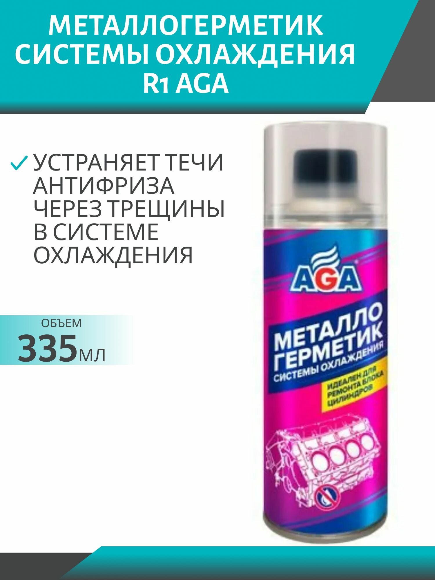 Металлогерметик системы охлаждения R1 AGA 335 мл, флакон