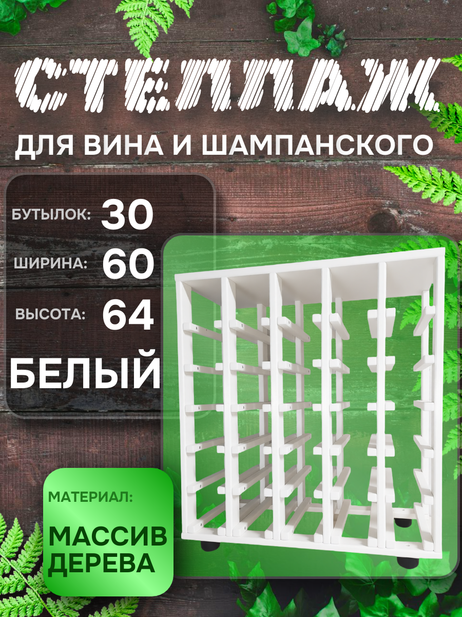Винный стеллаж RackForWine на 30 бутылок, массив дерева, цвет белый