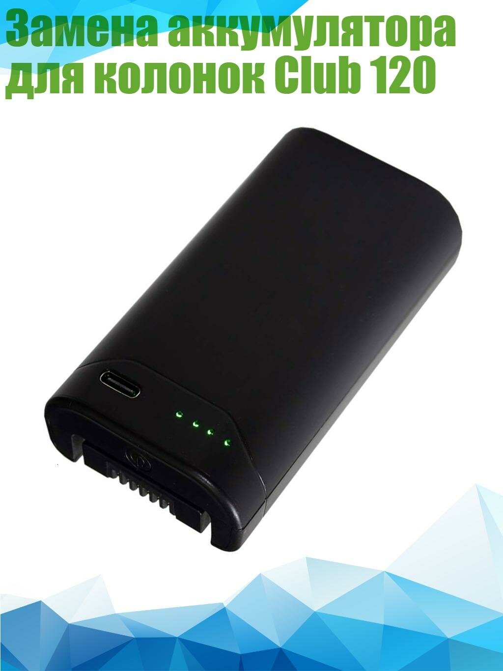 Замена аккумулятора для колонок Club 120