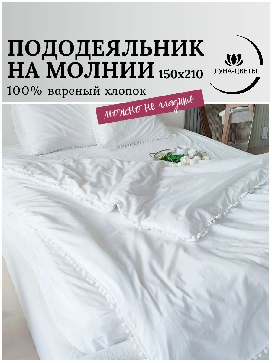 Пододеяльник из премиального хлопка 150*210 "Зефирное облако"