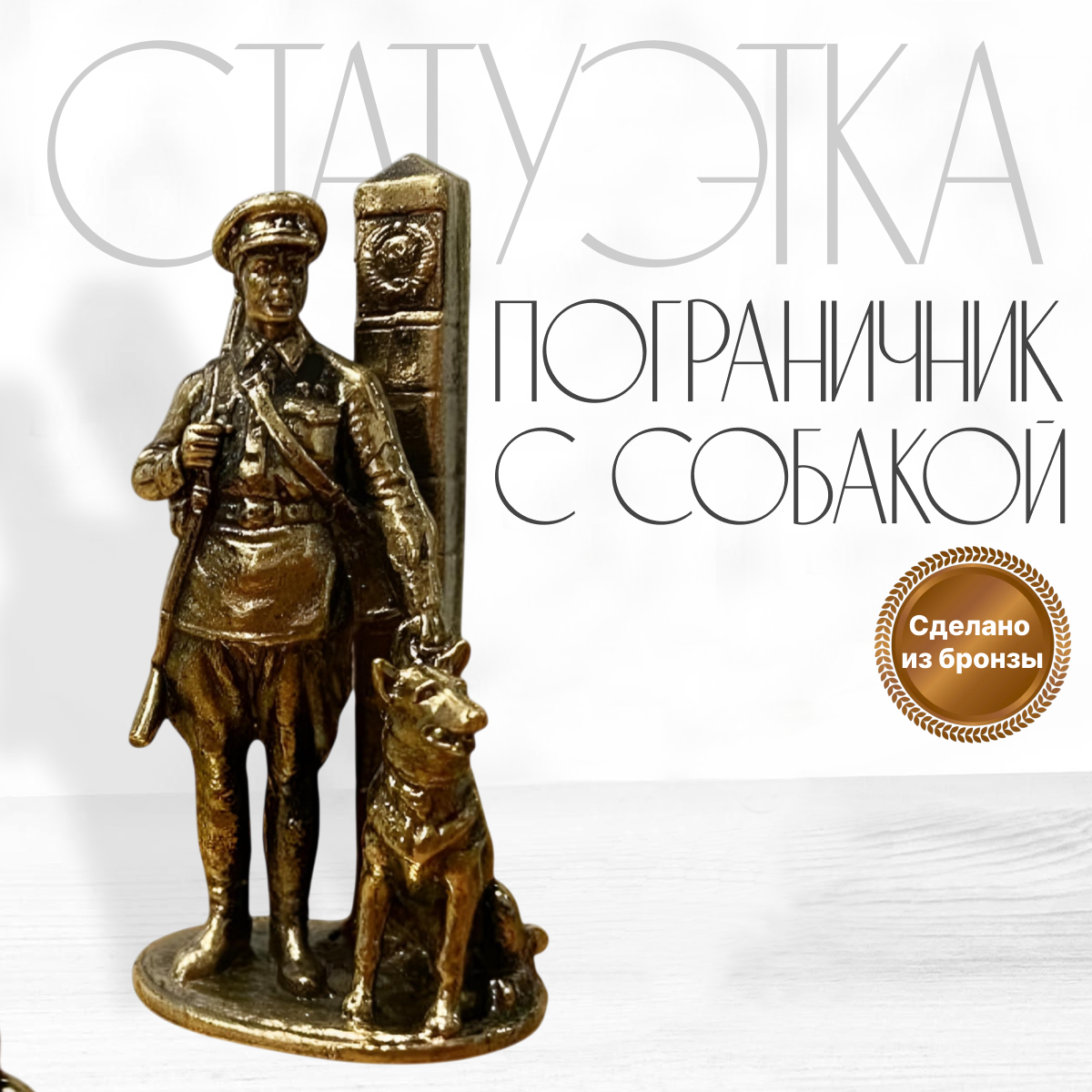 Фигурка Статуэтка Сувенир из бронзы Пограничник с собакой. Пограничник из бронзы. Бронзовый солдатик. Солдат бронза.