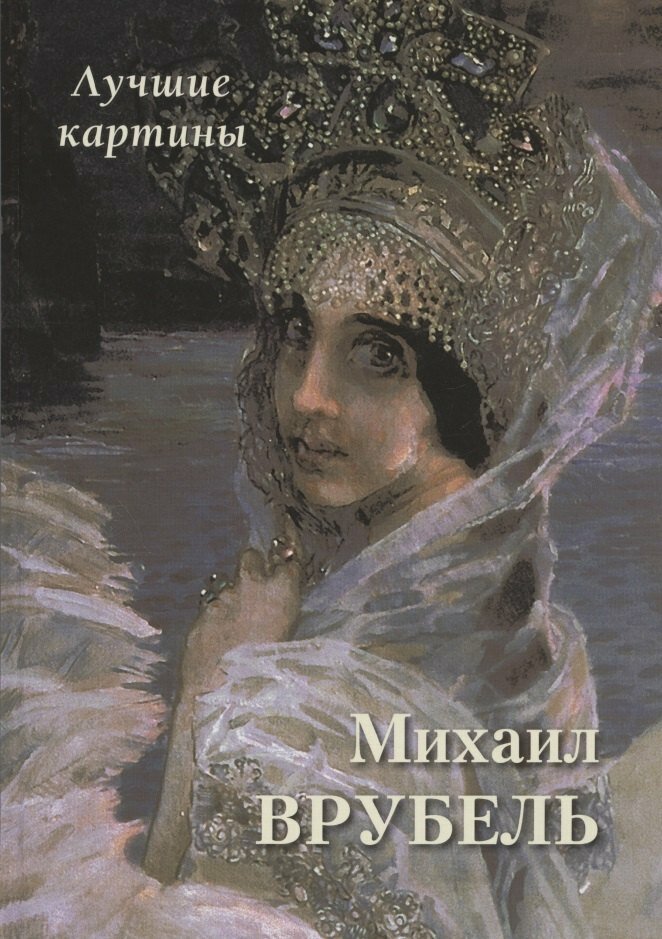 Книга: "Михаил Врубель. Лучшие картины" от Астахов А, русский язык, Музеи мира. Альбомы репродукций