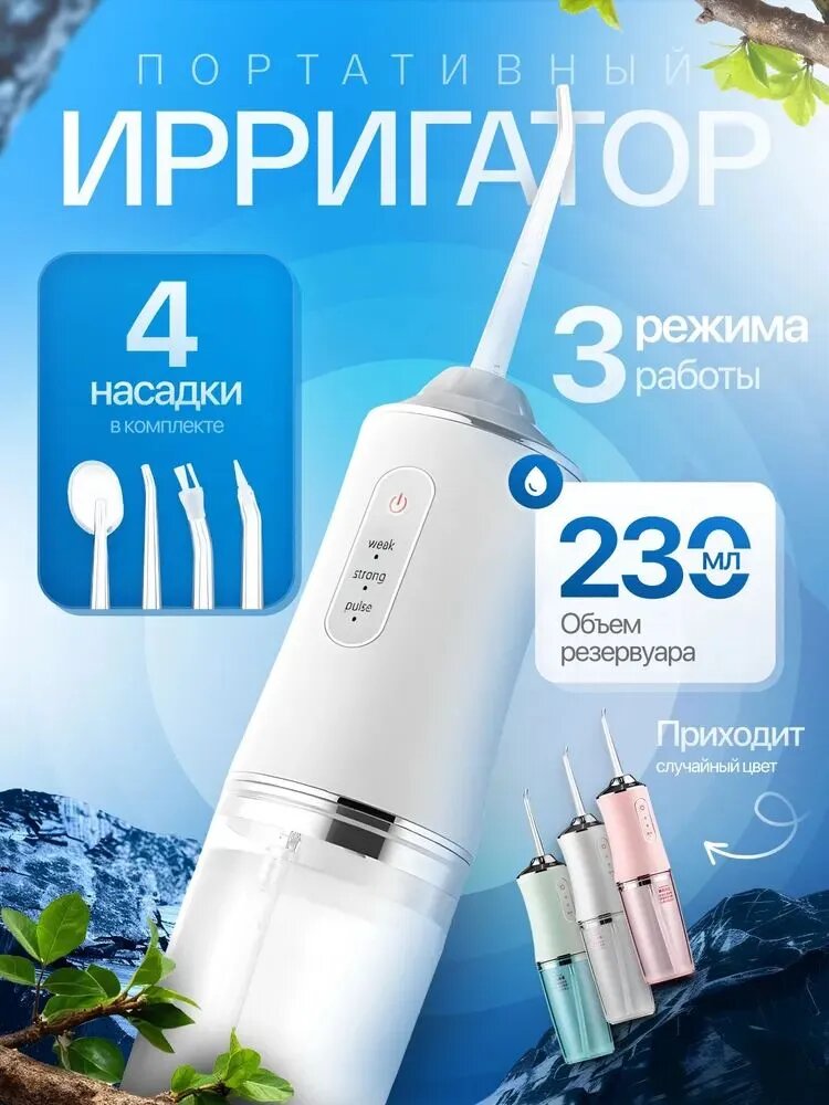 Ирригатор для полости рта портативный, 4 насадки, 3 режима работы, объем 230 мл, для чистки зубов