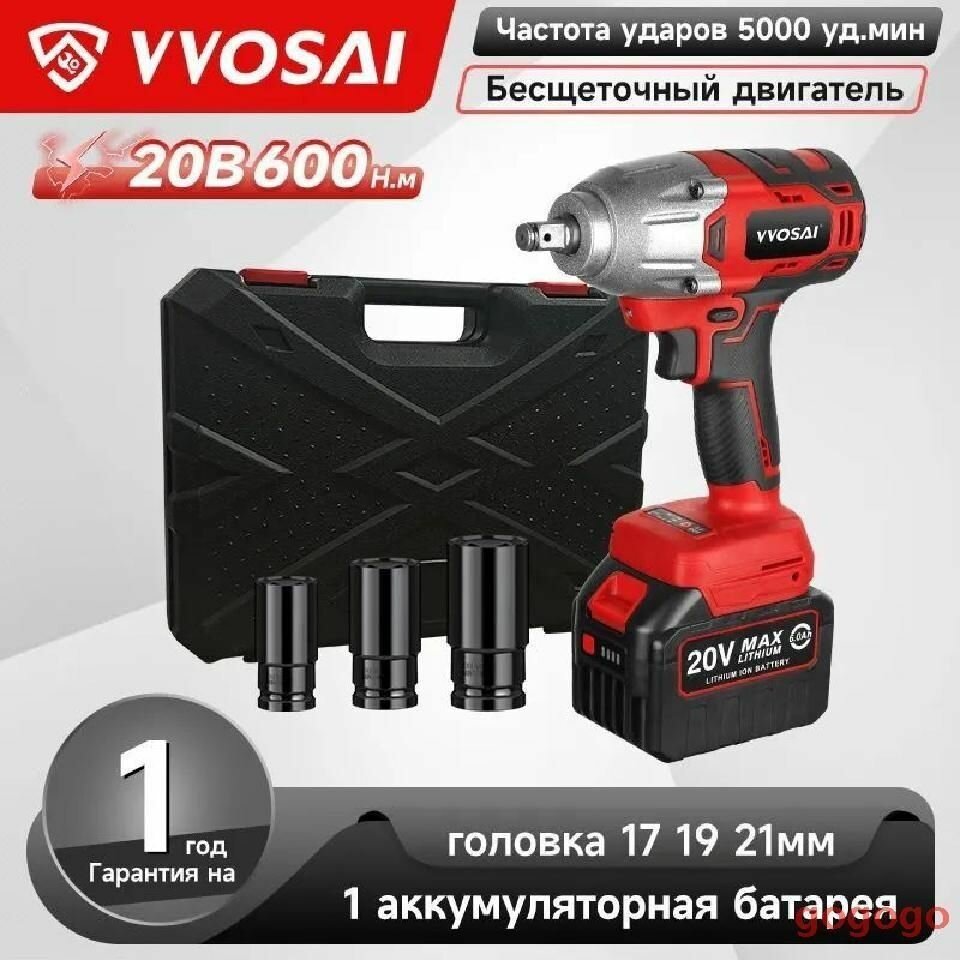 Бесщеточный Гайковерт Электроинструмент VVOSAI WS-L5-D1-3P-SX, 20В 600Нм, 1xLi-ion, ЗУ, кейс для хранения, 1 головка 17 19 21мм