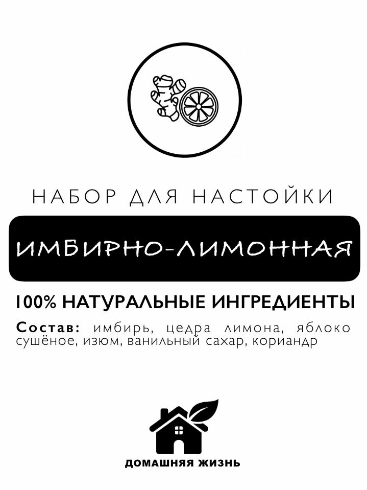 Имбирно-лимонная / набор для настойки на самогоне, водке, спирте