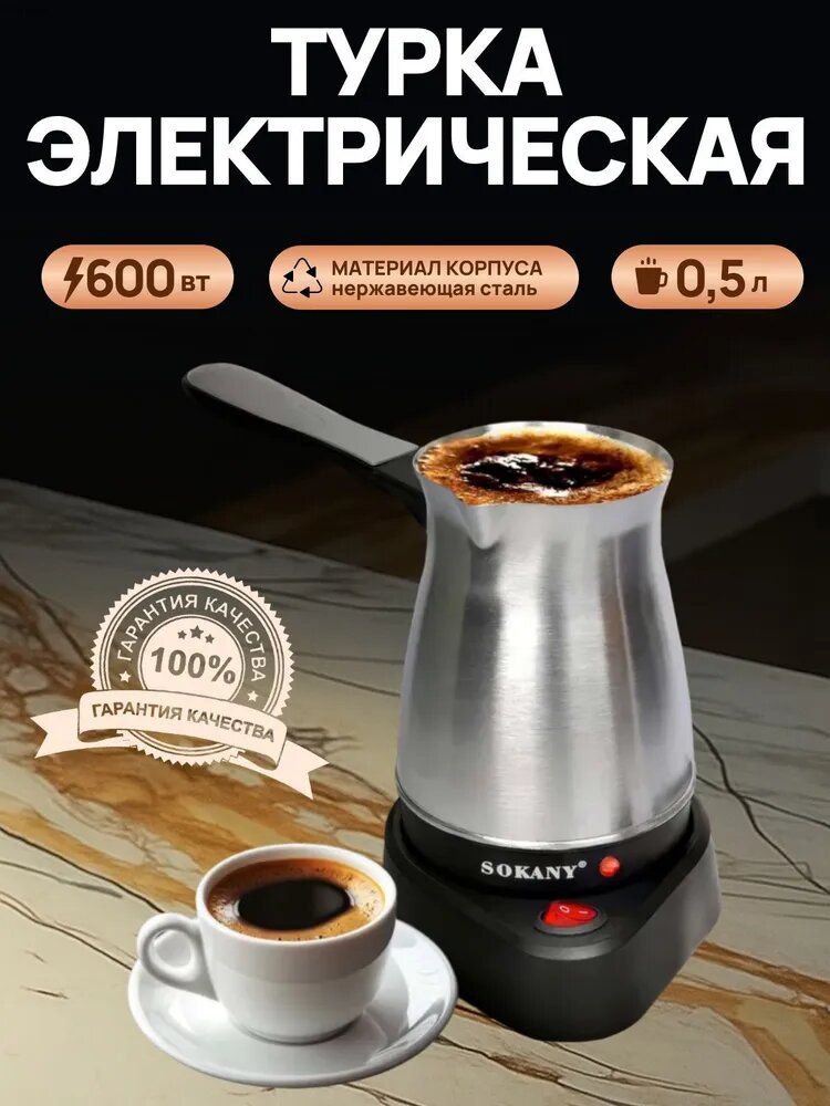 Электрическая турка SOKANY, 0.5 л, 600 Вт, для кофе, из нержавеющей стали, серого цвета