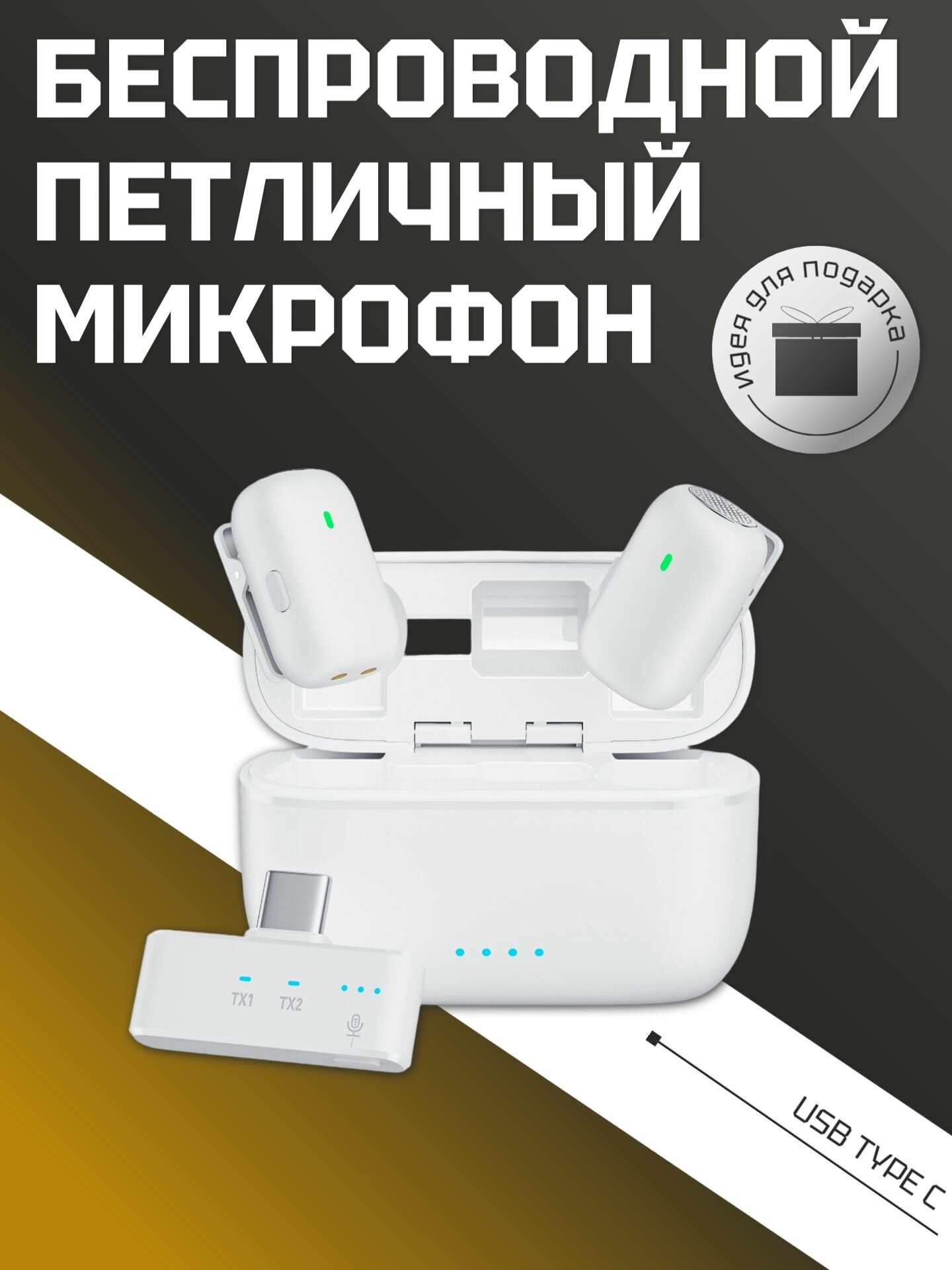 Беспроводной Петличный Микрофон M19 Белый
