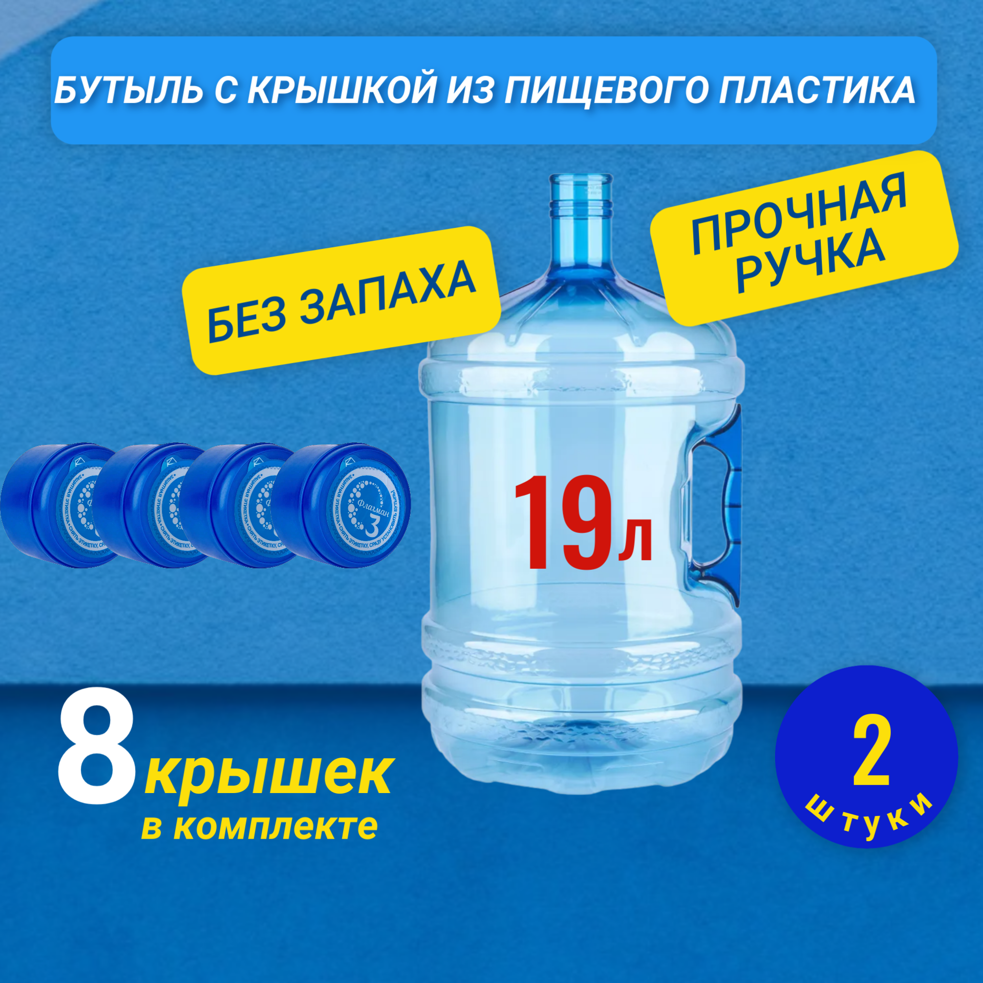 Бутылка 19л с ручкой, 19 л, 2 шт + 8 запасных крышек в комплекте