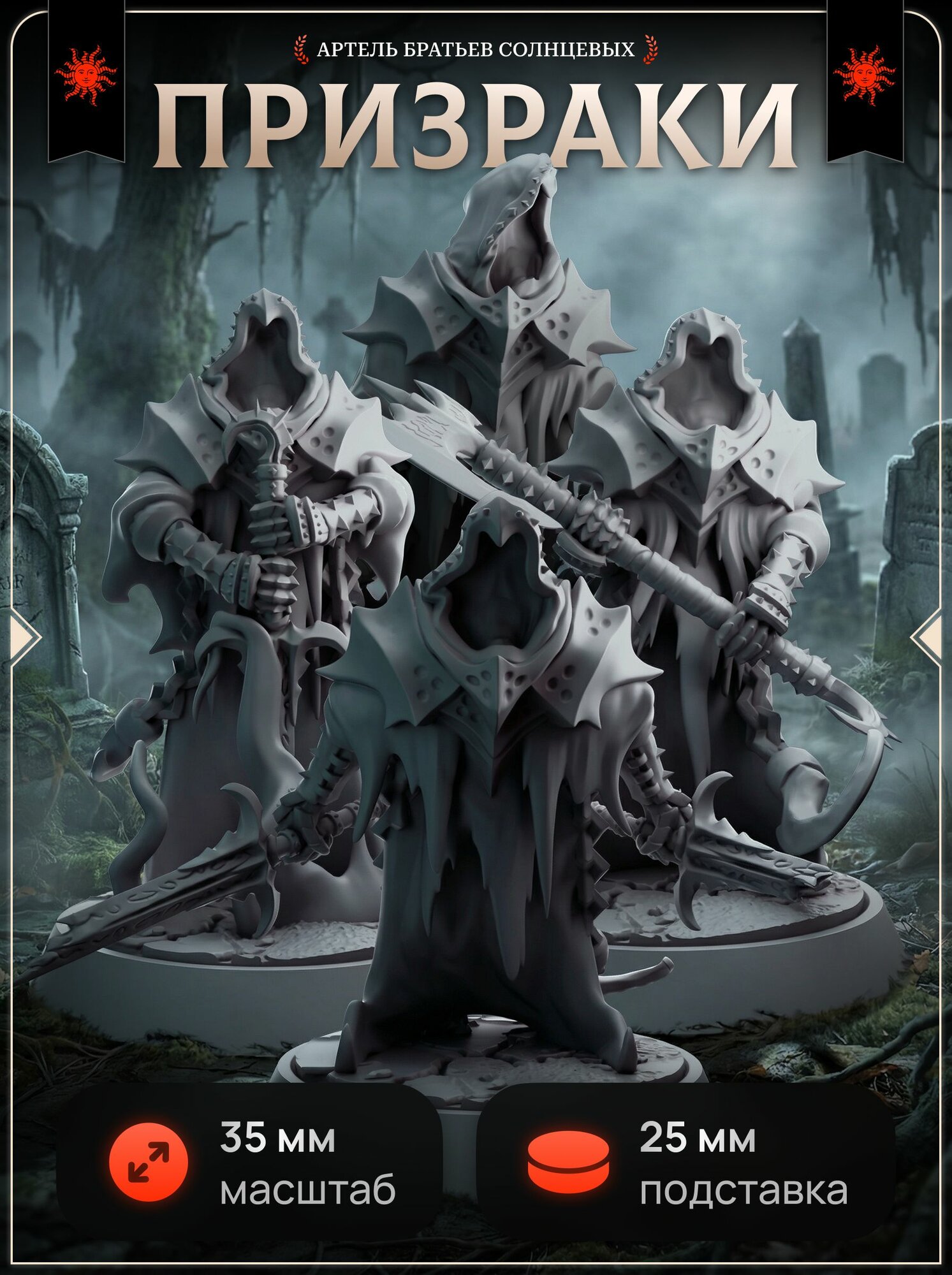 Миниатюры для ДнД "Призраки" 38 мм 4 шт. подставка 25 мм для DnD, Подземелья и драконы, DnD, НРИ