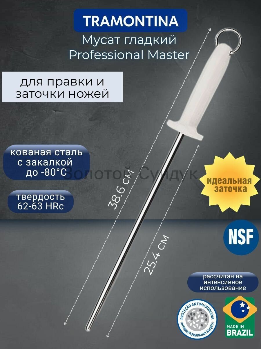 Мусат гладкий Tramontina Professional Master 25,4 см, сталь для правки и заточки ножей, белая рукоятка