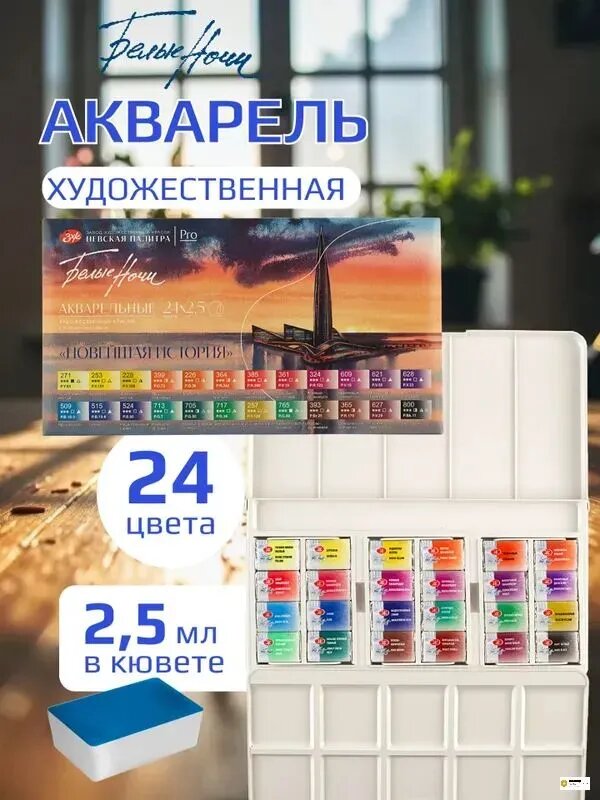Краски акварельные Белые ночи художественные 24 цвета по 2.5 мл в кювете