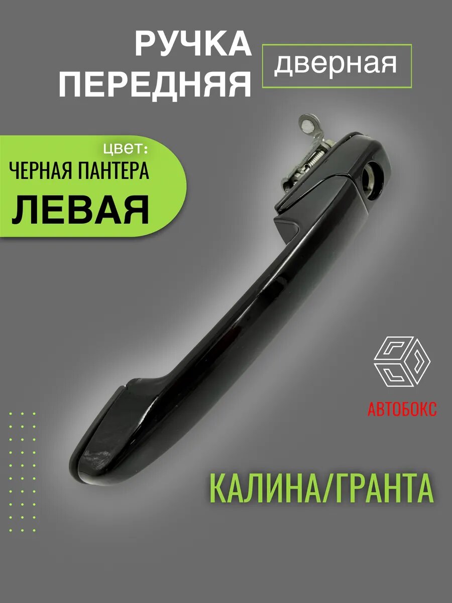 Ручка двери левая передняя на калину Черная Пантера