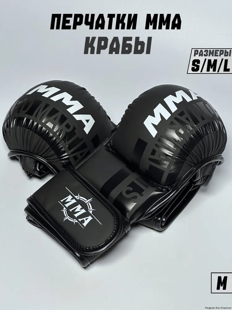 Перчатки для единоборств "Крабы" MMA, размер: M, пенополиуретан, экокожа, липучка