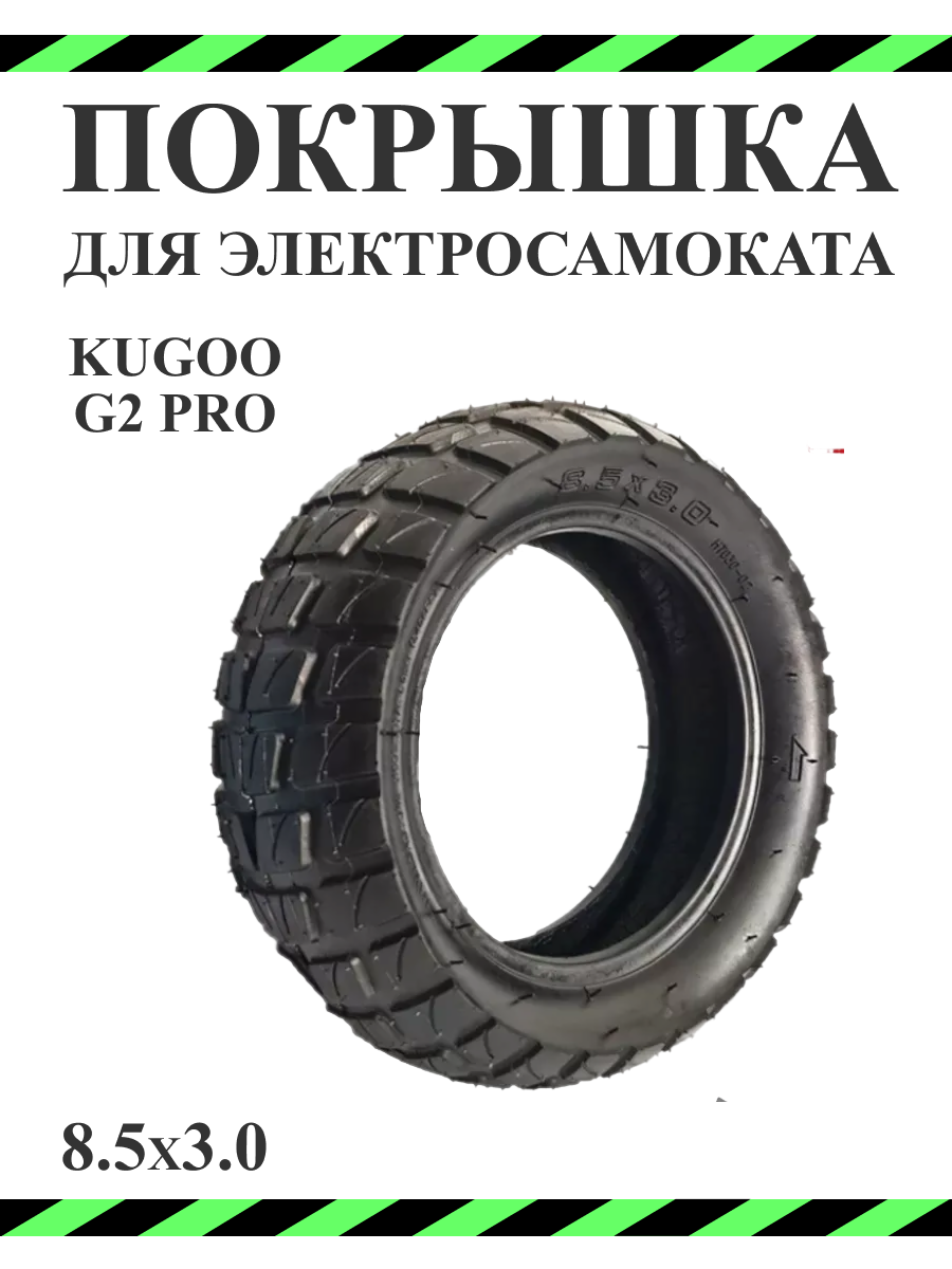 Покрышка для электросамоката Kugoo G2 pro 8.5x3 внедорожная