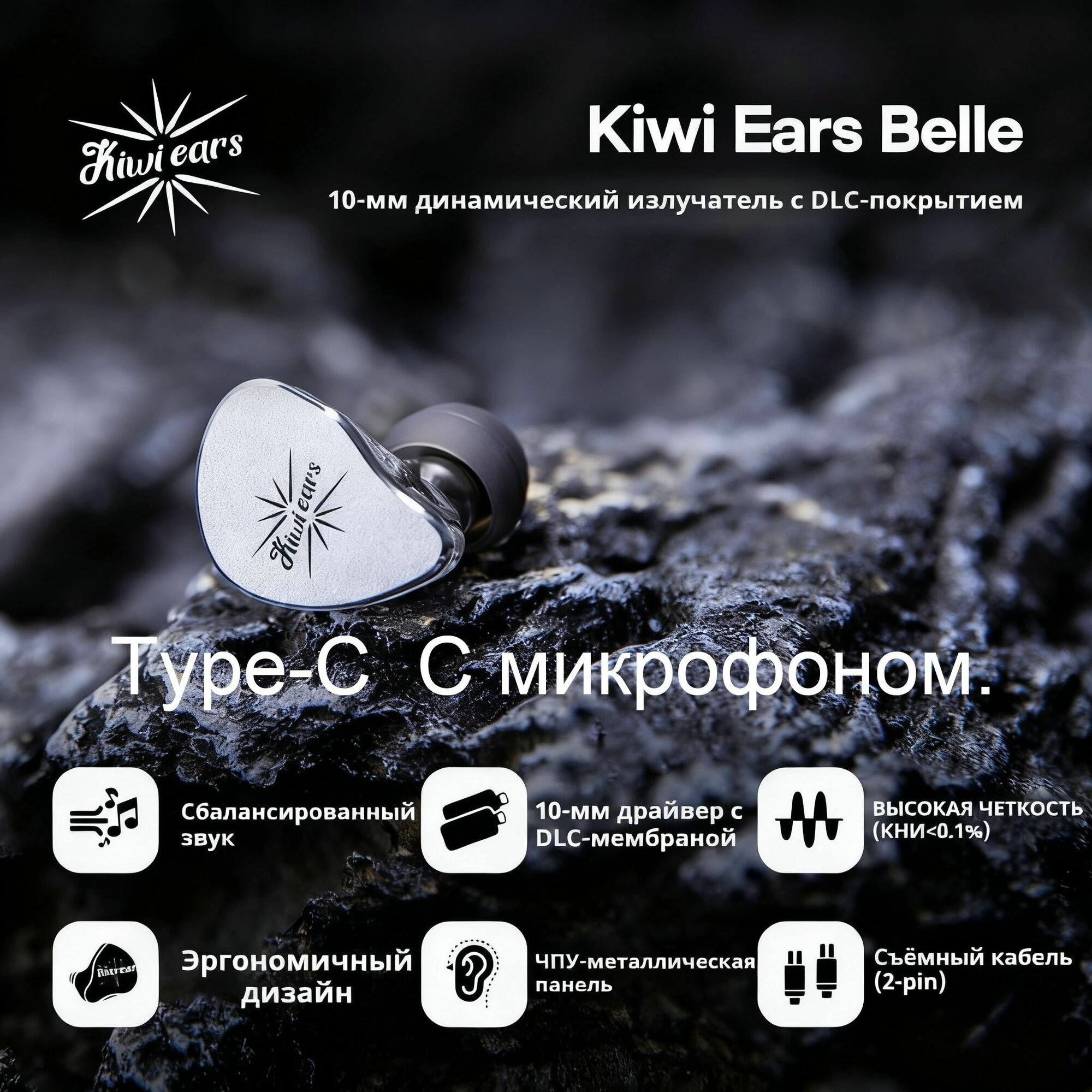 Наушники, KiwiEars-Belle-Silver-Typec-Mic