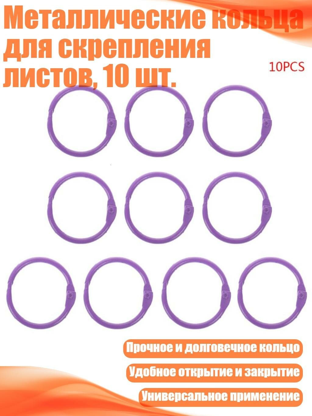Металлические кольца для скрепления листов, 10 шт, Светло-фиолетовый