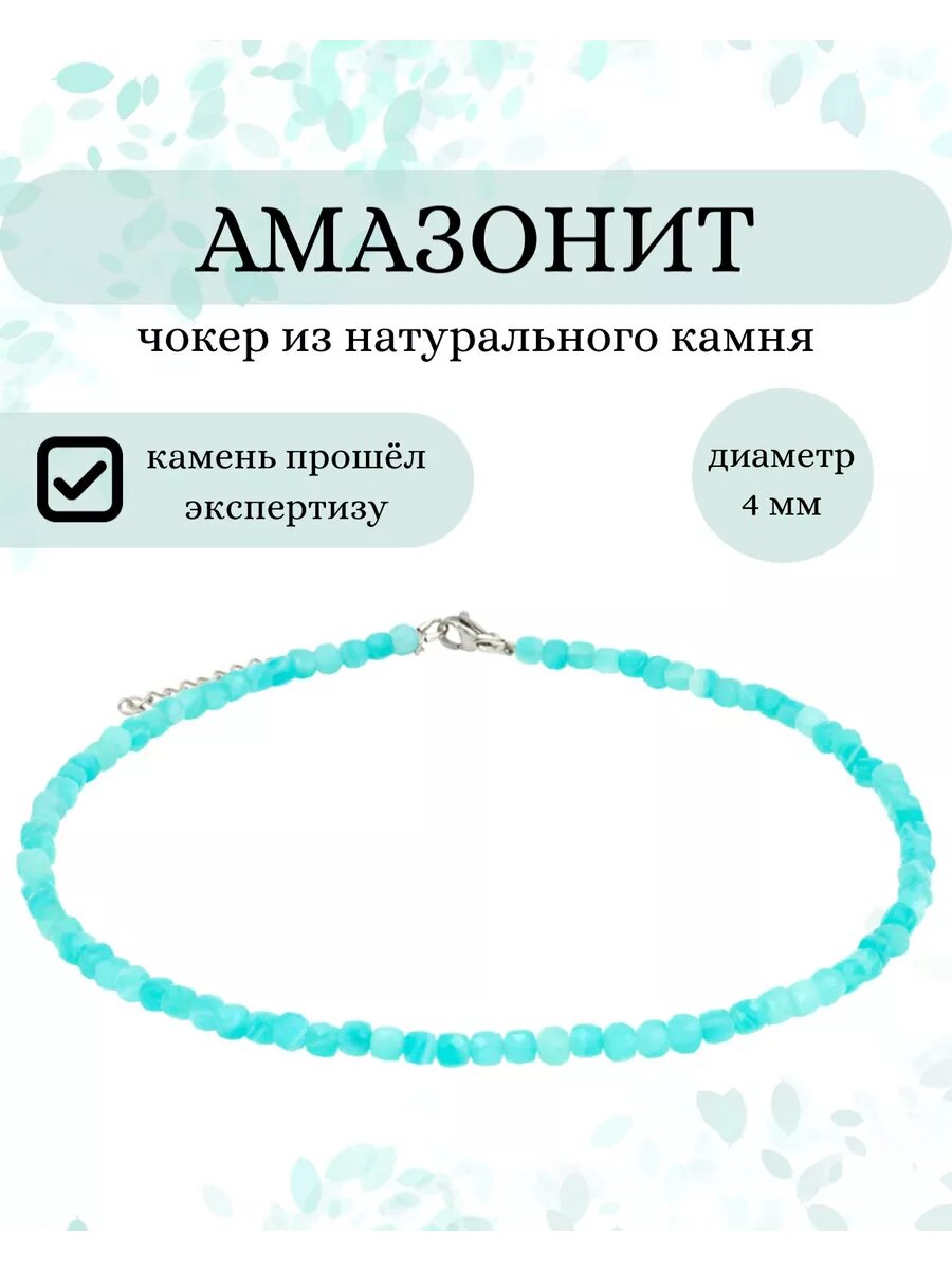 Чокер, амазонит