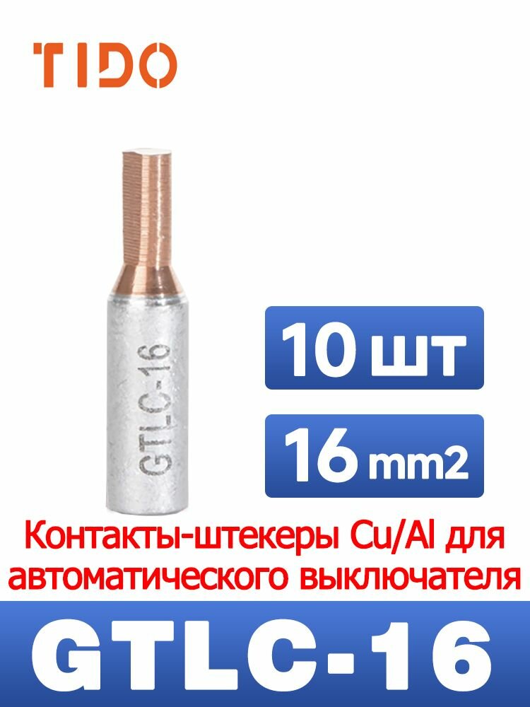 Наконечник медно-алюминиевый GTLC-16mm2(10 шт), штыревой, для оконцевания проводов и СИП кабелей сечением до 16 мм2